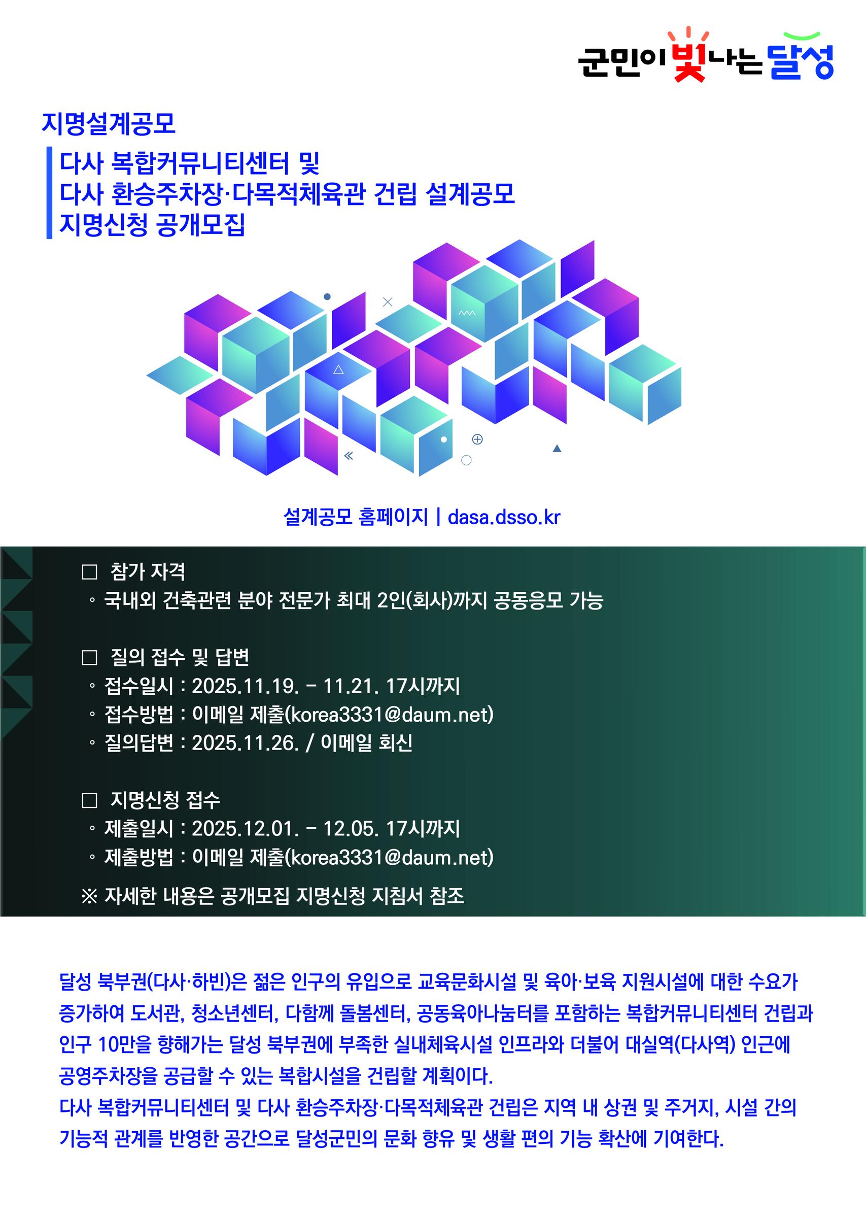 공개모집 지명신청 공모[다사 복합커뮤니티센터 및 다사 환승주차장·다목적체육관 건립 설계공모] | 새건축사협의회
