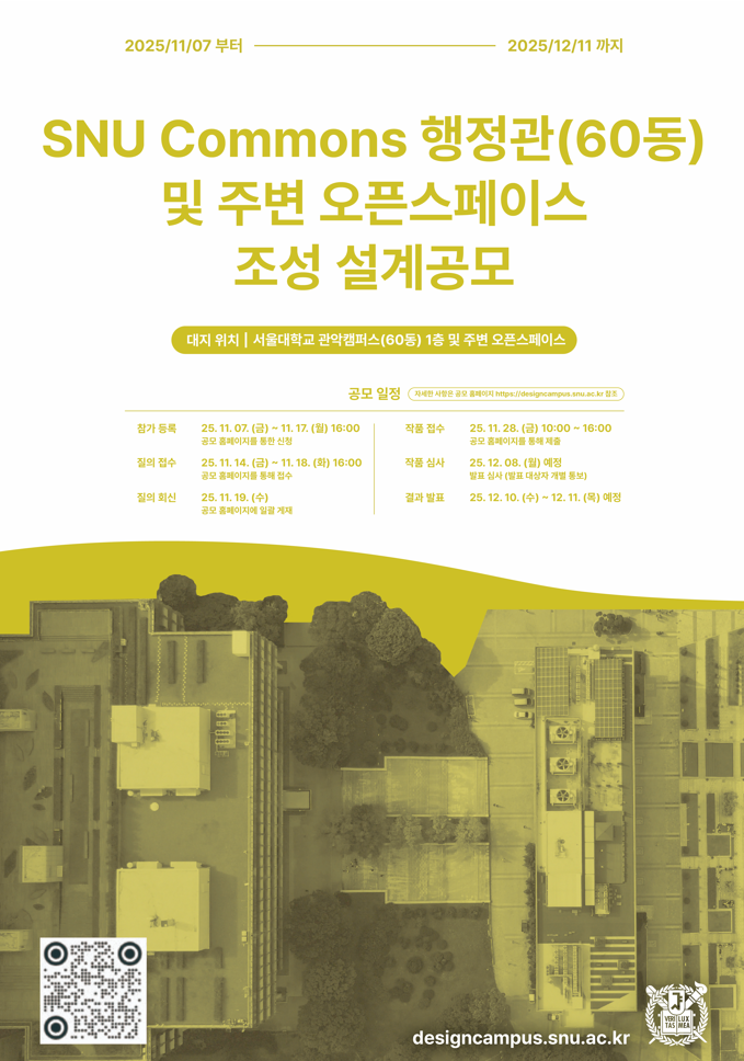 SNU Commons 행정관(60동) 및 주변 오픈스페이스 조성 설계공모 | 새건축사협의회